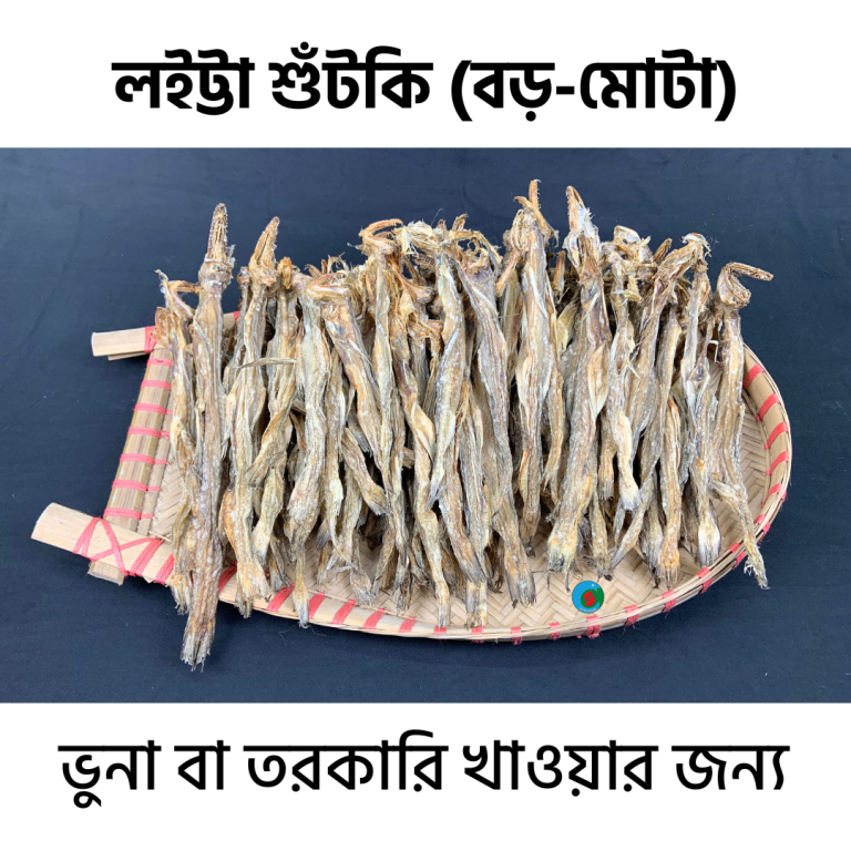লইট্টা শুঁটকি (বড়-মোটা) – Shutki